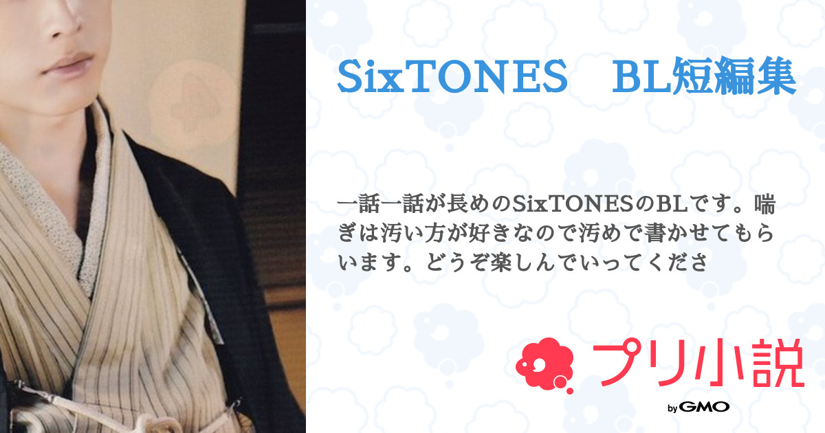 SixTONES BL短編集 - 全24話 【連載中】（ヘアゴムさんの小説） | 無料スマホ夢小説ならプリ小説 byGMO